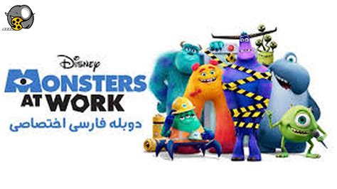 انیمیشن کارخانه هیولاها ۱ دوبله فارسی Monsters Inc فیلو