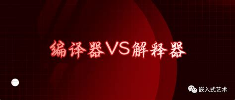 编译器vs解释器 知乎 编译器vs解释器 知乎