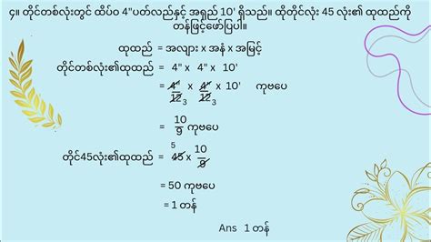 Grade 7 Maths 1 အခန်း ၉ လေ့ကျင့်ခန်း ၉ ၃ နံပတ် ၄၊၅ သင်ယူလေ့လာသင်္ချာဘာသာ Youtube