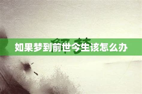如果梦到前世今生该怎么办 命理解梦