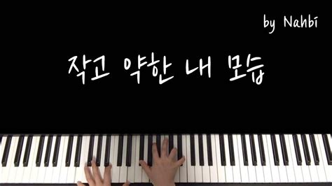 작고 약한 내 모습 │ 위클레시아 │ Ccm 피아노 │ 피아노 Youtube