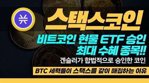 스택스코인 스택스코인 비트코인 현물 Etf 승인 최대 수혜 종목 개리 겐슬러가 합법적으로 승인한 코인 Btc