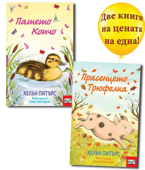 ПАТЕТО КОПЧО ПРАСЕНЦЕТО ТРЮФЕЛКА Издателство Фют