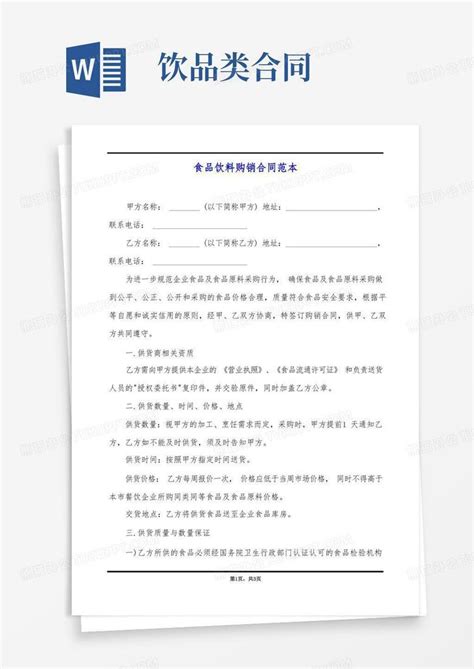 食品饮料购销合同范本word模板下载编号lorpvbrb熊猫办公