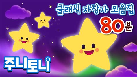 광고없는 클래식 자장가⭐ 잠이 솔솔 수면 음악 클래식 자장가 모음집 캐논 백조 꿈 왈츠 등 80분 연속 재생 주니토니 Junytony Youtube