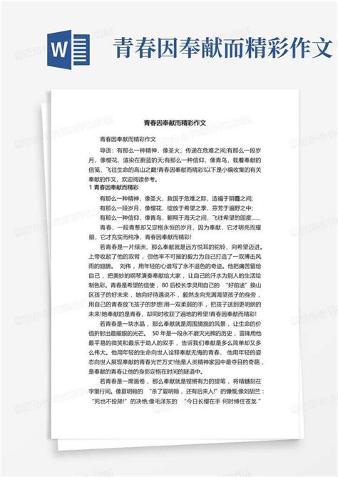 青春因奉献而精彩作文Word模板下载 编号lboajerw 熊猫办公