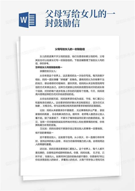 父母写给女儿的一封鼓励信word模板下载编号qaydpawb熊猫办公