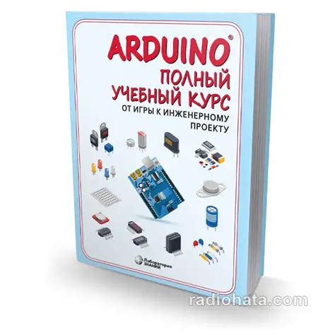 Arduino Полный учебный курс От игры к инженерному проекту 3 е изд