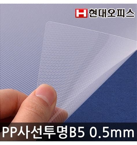 현대오피스 제본기 소모품 제본표지 사선투명 B5 Pp05mm100매 티몬