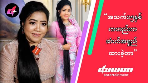 “အသက် ၁၅ နှစ် ကတည်းက ဆံပင်အရှည်ထားခဲ့တာ” စိုးစန္ဒာထွန်း Youtube