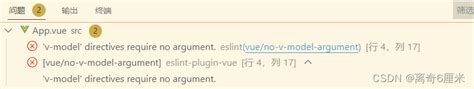 Vue脚手架报错v model directives require no argument 解决方案 javascript 离奇 厘米 华为开发者空间