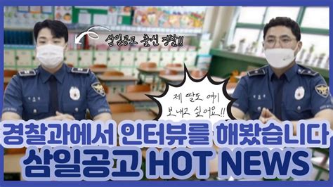삼일공고 경찰과 대한민국 최연소 경찰 탄생한다 경찰과 Hot News 2021 Youtube