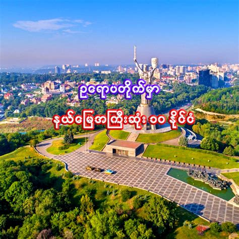 ဥရောပတိုက်ရဲ့ ဧရိယာအကြီးဆုံး ၁၀ နိုင်ငံ အရင်တခါကတော့ အာရှတိုက်ရဲ့ နယ်မြေအကြီးဆုံး နဲ့ အငယ