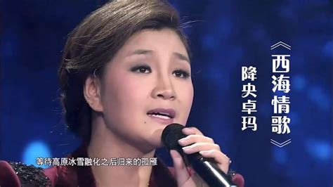 降央卓玛演唱西海情歌歌声美如天籁绕梁三日不绝 音乐 民俗音乐 好看视频