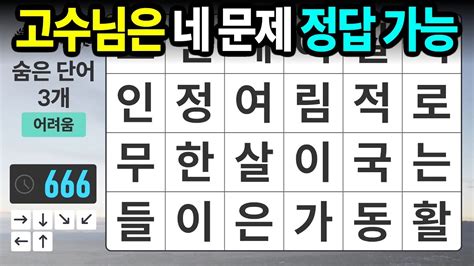 3문제 찾고 치매걱정 날려버리세요 숨은단어찾기치매예방치매테스트치매예방퀴즈단어퀴즈치매예방활동낱말퀴즈 Youtube