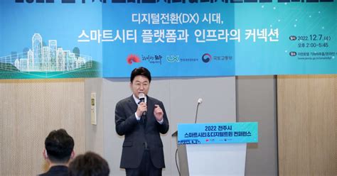 전주시·lx 스마트시티 전주 컨퍼런스 개최…디지털전환 시대 선도