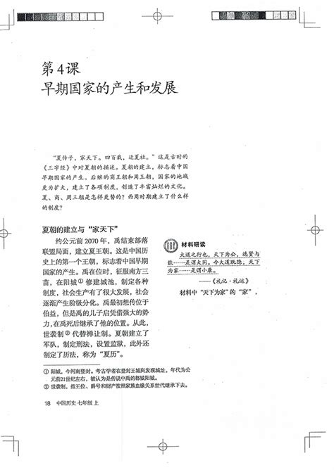 第4课 早期国家的产生与社会变革在线阅读部编版七年级历史上册书好学电子课本网