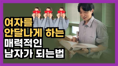 거부할 수 없는 매력을 가진 사람이 되는 법 매력있는 사람의 특징 매력 사랑 이성 교제 호감 연애 Youtube