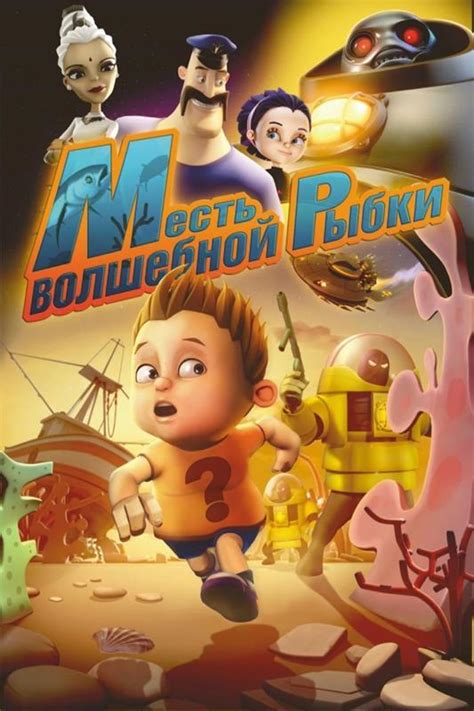 Ответы Mail Как называется мультфильм где инопланетяне крадут воды с земли