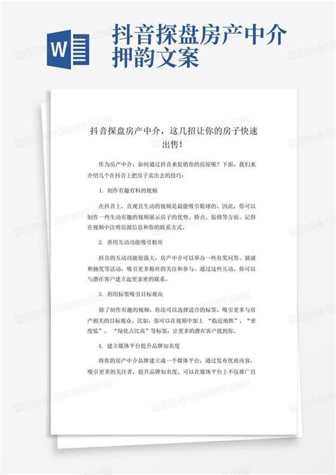 抖音探盘房产中介押韵文案Word模板下载 编号lnxpbzkx 熊猫办公