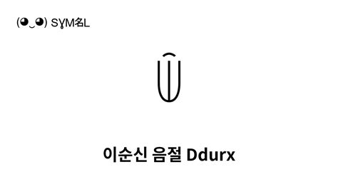 ꅏ 이순신 음절 Ddurx 유니코드 번호 U A14f 📖 기호의 의미 알아보기 복사 And 📋 붙여넣기 ‿ Symbl