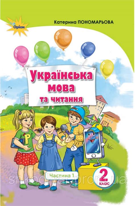 Підручник Українська Мова Та Читання 2 Клас Частина 1 Пономарьова Оріон 349 ₴ — Купить на Bigl