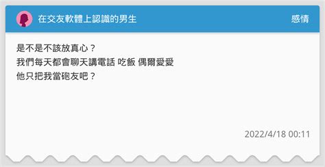 在交友軟體上認識的男生 感情板 Dcard