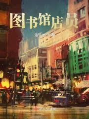 图书馆店员免费阅读 图书馆店员洛琳琅最新章节列表 抖音小说 笔趣阁