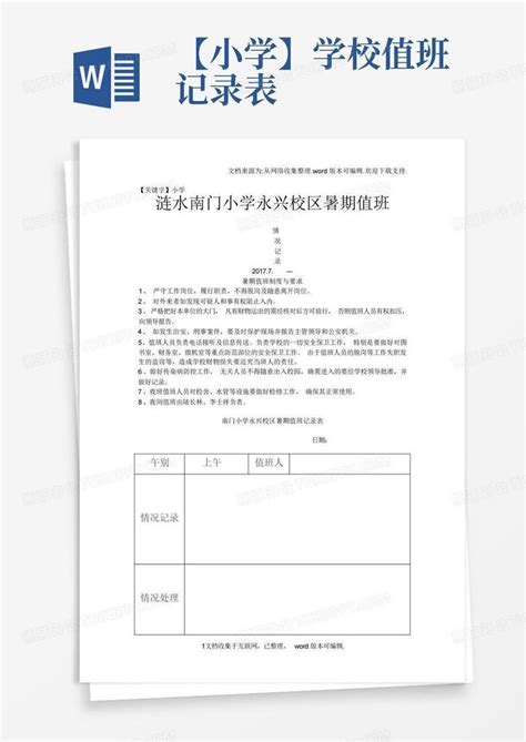 小学学校值班记录表Word模板下载 编号qnokvjbm 熊猫办公
