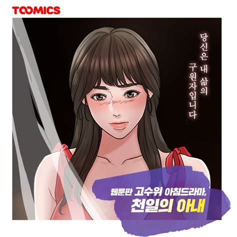 [천일의 아내] 19금 로맨스웹툰 추천 투믹스 천일의 아내 리뷰 And 무료로 보는법 네이버 블로그