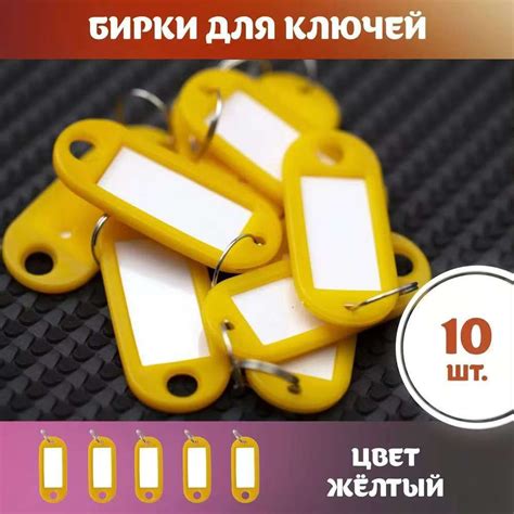 Бирка для ключа 10 шт. купить на OZON по низкой цене (1794281408)