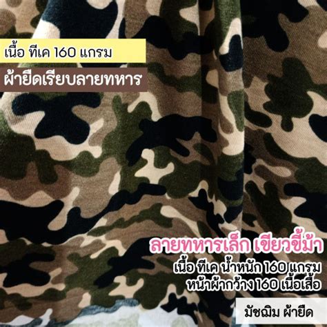 ผ้าเมตร ผ้ายืดเรียบ ลายทหารเล็กเขียวขี้ม้า ตัดเสื้อ 160 แกรม หน้าผ้ากว้าง 160 ซ ม Shopee