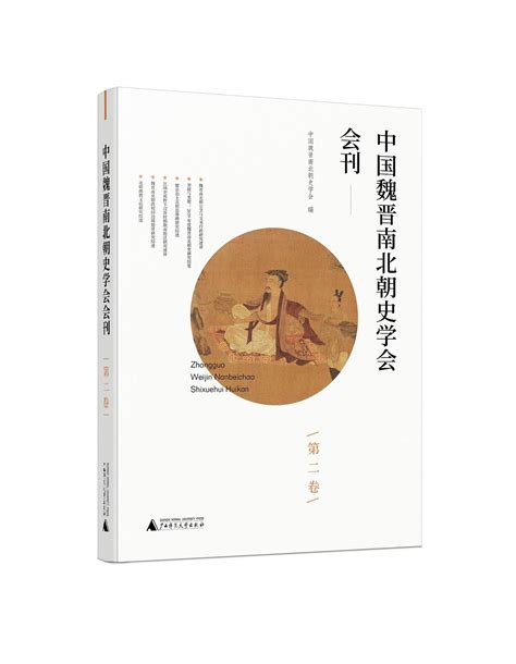 中国魏晋南北朝史学会会刊第二卷 书籍资料库