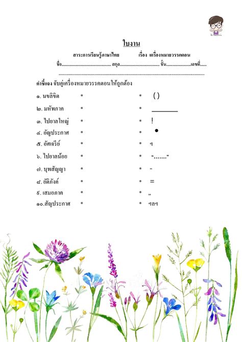 แบบฝึกหัดเครื่องหมายวรรคตอนครับ สื่อการสอนนายแว่น