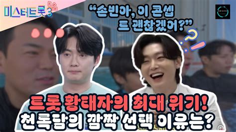 손빈아 이 콘셉트 괜찮겠어” 트롯 황태자의 최대 위기 천록담의 깜짝 선택 이유는 미스터트롯3 비하인드 Youtube