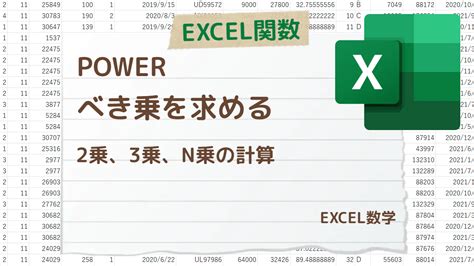 立方根、四乗根を求めるには？ Power関数と指数の使い方 Excelトピックス