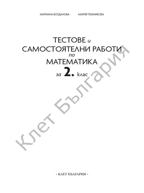 Тестове и самостоятелни работи по математика за 2 клас Pdf