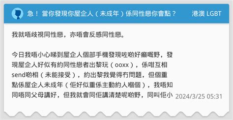 急！ 當你發現你屋企人（未成年）係同性戀你會點？ 港澳 Lgbt板 Dcard