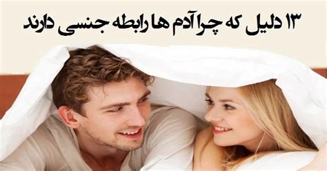 سه به دو دلایل رابطه جنسی ۱۳ دلیل که چرا آدم ‌ها رابطه جنسی دارند