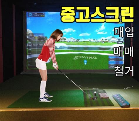 중고스크린골프 골프존 매입 카카오 골프 설치 지스윙 티업 네이버 블로그