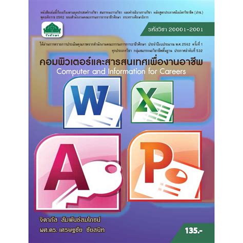 หนังสือเรียน 20001 2001 วิชา คอมพิวเตอร์และสารสนเทศเพื่องานอาชีพ Shopee Thailand
