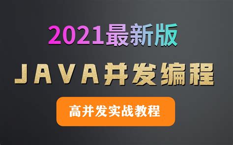 【强推】花了18000买的java多线程与高并发编程实战教程，完整版分享给大家，你们说我买亏了吗哔哩哔哩bilibili