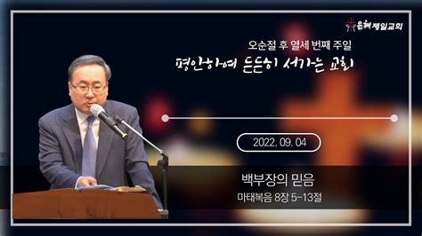 백부장의 믿음 마태복음8장 Youtube