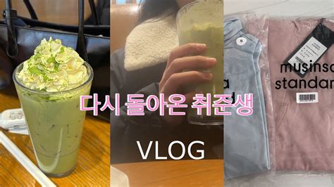 Vlog L 어제는 직장인 오늘은 다시 취준생인 사람은 바로 나 ㅋ ㅣ 직장인 브이로그 취준생 브이로그 👩‍💻 ㅣ스타벅스 슈크림말차라떼💚 ㅣ 터틀넥 쇼핑 👗