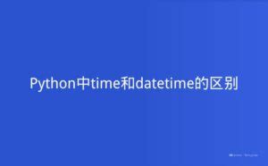 Python中time和datetime的区别 guolongnv 博客园