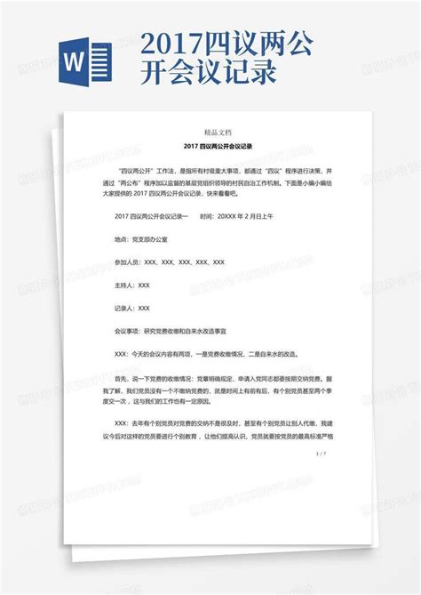 2017四议两公开会议记录Word模板下载 编号qkdyvpkd 熊猫办公