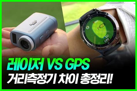 2배 쉬워지는 골프 레이저 거리측정기와 Gps 거리측정기의 차이점은