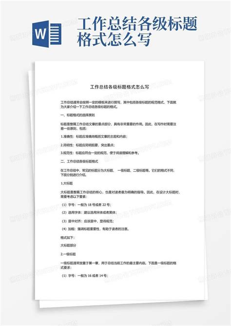 工作总结各级标题格式怎么写Word模板下载 编号qmzvnbdp 熊猫办公