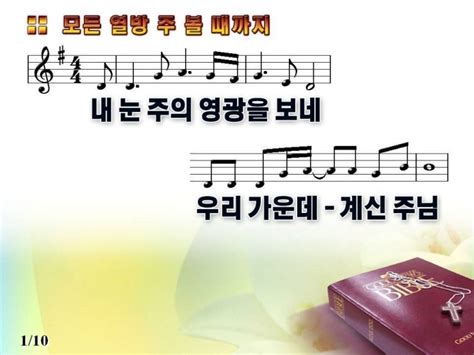 [ppt악보] 모든 열방 주 볼 때까지 내 눈 주의 영광을 보네 네이버 블로그