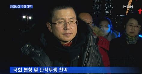 Mbn 뉴스앤이슈 주청 야국 24시간 당직 전광훈과 만세황교안 단식기